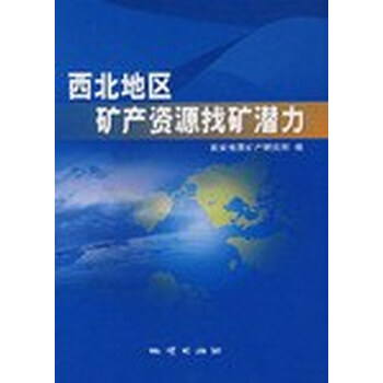 西北地区矿产资源找矿潜力 本社 地质 9787116047372
