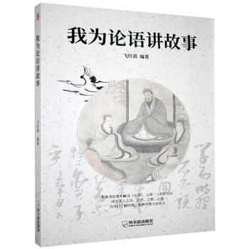 我为论语讲故事 飞红霞 哈尔滨出版社 9787548456315 哲学/宗教 书籍