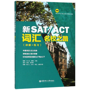 新SAT/ACT名校之路.词汇(详解+练习)