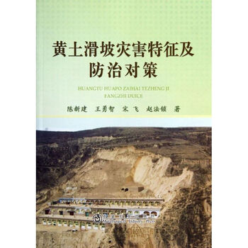 黄土滑坡灾害特征及防治对策 陈新建 等 作 书籍