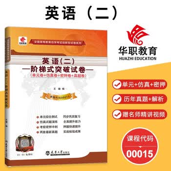 自考教材配套试卷自学考试全真模拟试卷 00015英语二