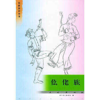 仫佬族【正版图书】