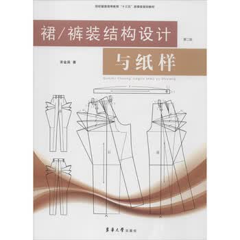 裙/裤装结构设计与纸样 第2版 宋金英  书籍