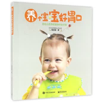 养个宝宝好胃口(婴幼儿营养配餐制作全方案)