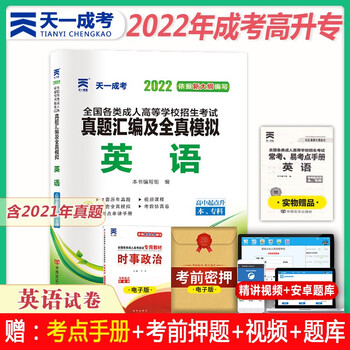 天一成人高考高升专2022年考试 英语真题汇编及全真模拟试卷 成考文理科习题集题库卷