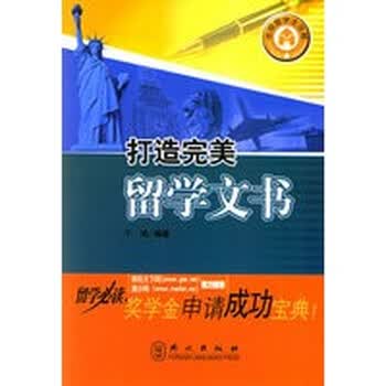 打造留学文书——出国留学全攻略 9787119039602【可开发票】