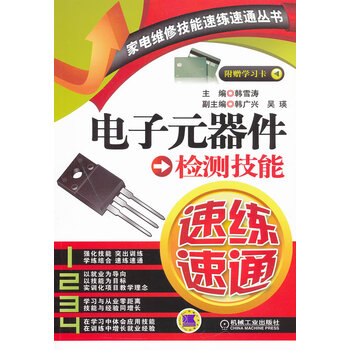 电子元器件检测技能速练速通【正版图书】