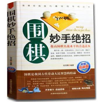 围棋妙手绝招(珍藏版) 正版 棋牌休闲娱乐读物书籍 提高围棋实战水平的读本 棋谱布局棋牌类书