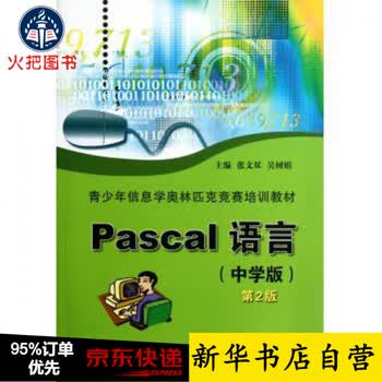 Pascal语言(中学版第2版青少年信息学奥林匹克竞赛培训教材)