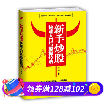 新手炒股 快速入门与操盘技法