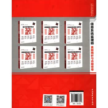  信息系统监理师真题精析与命题密卷9787517073857