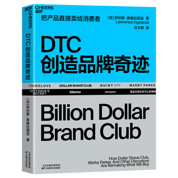 DTC创造品牌奇迹 (加)劳伦斯·英格拉西亚  汤文静 译 书籍