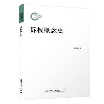 诉权概念史