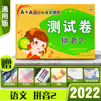 小雪人A+A幼小衔接全课程 测试卷 拼音2