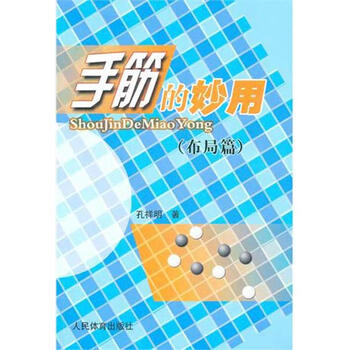 手筋的妙用(布局篇) 孔祥明 作 书籍