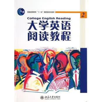 大学英语阅读教程(2)  黎宏　主编 作 书籍