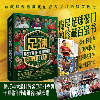 【54大球星扑克牌+组合长卷】足球:那些年我们一起追的球队 四大联赛 足球周刊 力潮文创 冯逸明