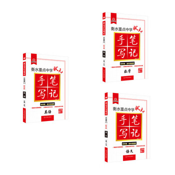 衡水中学状元手写笔记语文 数学 英语（2021版初中通用套装共3册）（京东特别套装）