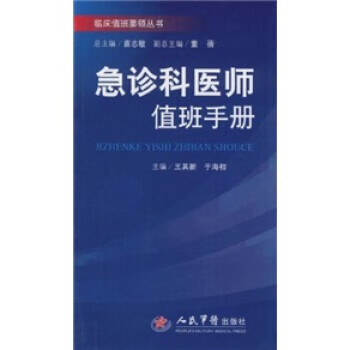 急诊科医师值班手册【正版图书，放心下单】