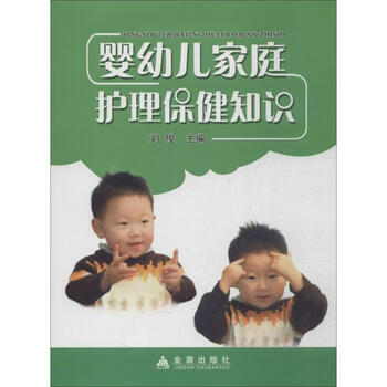 婴幼儿家庭护理保健知识  作 刘俊 主编 书籍
