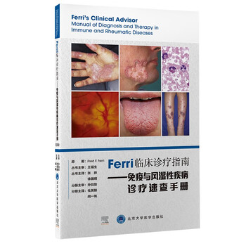 Ferri临床诊疗指南——免疫与风湿性疾病诊疗速查手册