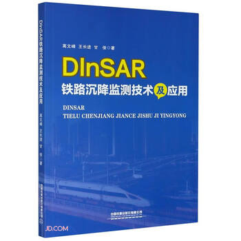 DInSAR铁路沉降监测技术及应用