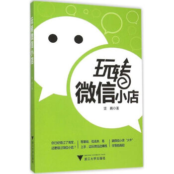 玩转微信小店
