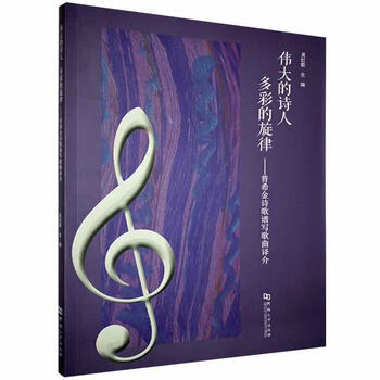 伟大的诗人  多彩的旋律:普希金诗歌谱写歌曲译介 河南大学出版社9787564936419 音乐书籍