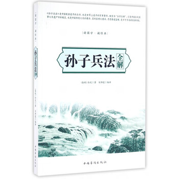孙子兵法全解