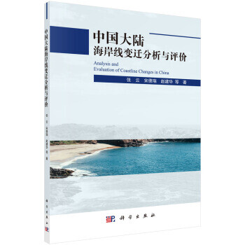 中国大陆海岸线迁分析与评价【正版图书】