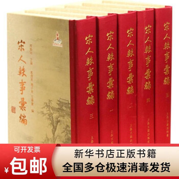 宋人轶事汇编(精装共5册)