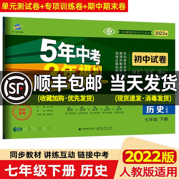 【七年级下册】2022版5年中考3年模拟53初中试卷七年级下册初一同步试卷五年中考三年模拟 曲一线 七年级下册 历史 人教版