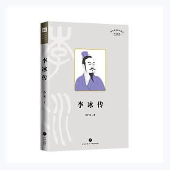 李冰传冯广宏天地出版社9787545539202 传记书籍
