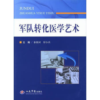 军队转化医学艺术