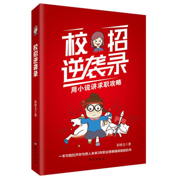 校招逆袭录9787516828014台海彭靖文著