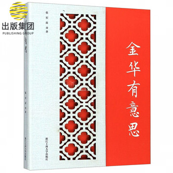 金华有意思(精)