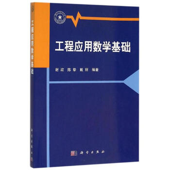 工程应用数学基础