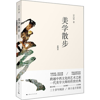 美学散步 彩图本 宗白华  书籍