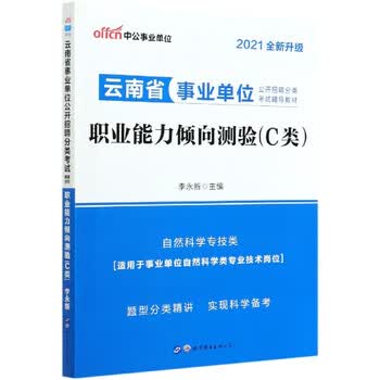 职业能力倾向测验(C类自然科学专技类2021全新升级云南省事业单位公开招聘分类考试辅