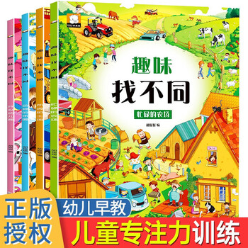 图画捉迷藏找东西的书3-6岁隐藏的图画极限视觉挑战专注力训练书找不同 7-10岁儿童书益智游戏书 趣味找不同(幼儿园+农场+工地+动物乐园)全套4册 正版