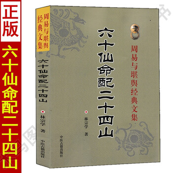 六十仙命配二十四山 林宗学著 中国古代堪舆大全 郭璞葬书葬课大全 择吉择日全书龙运吉凶地理全书