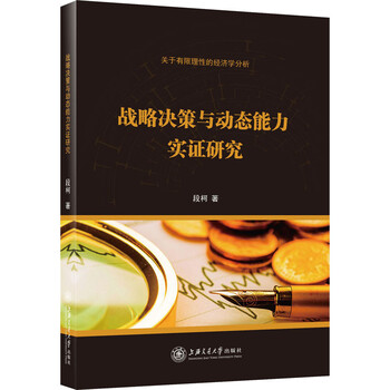 战略决策与动态能力实证研究 段柯  书籍