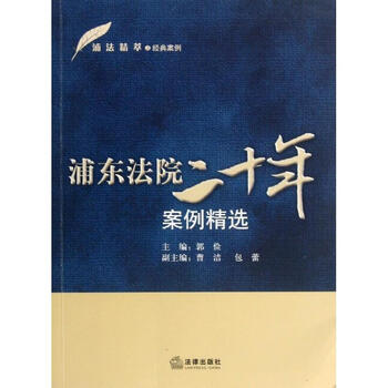 浦东法院二十年案例精选