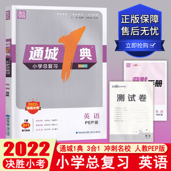 2022通城学典通城1典英语小学总复习英语 人教版 小升初3合1复习宝典/含答案附赠背默手册及试卷