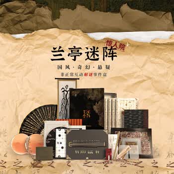 惊人院·兰亭迷阵 非正常解谜推理事件盒 谜案馆桌游