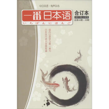 一番日本语合订本(2011年上半年总第44期-49期)   书籍