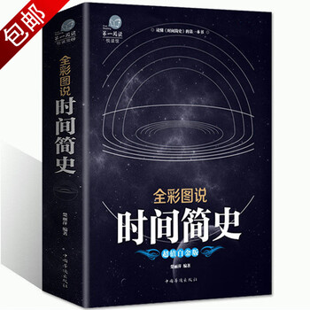 天文航天世界经典科普读物 全彩图说：时间简史  （定价59）