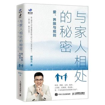 与家人相处的秘密:爱、界限与规则