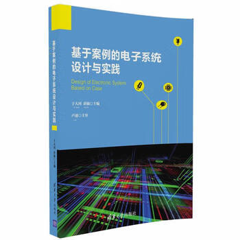 基于案例的电子系统设计与实践 于天河、薛楠 9787302457138 清华大学出版社