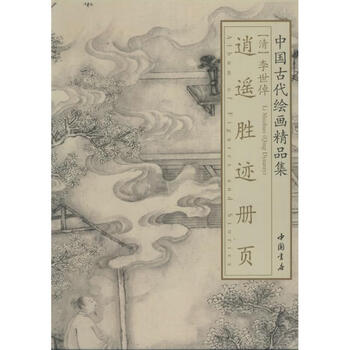 李世倬逍遥胜迹册页  （清）李世倬  书籍